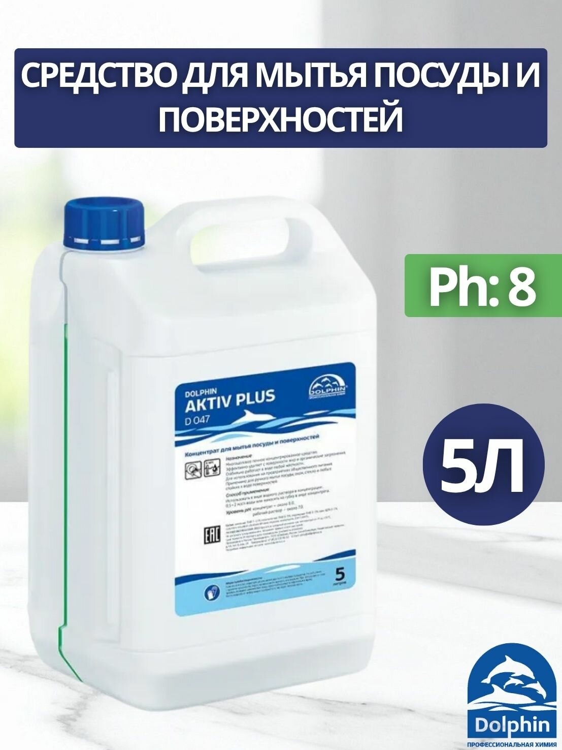 Концентрированное средство для ручного мытья посуды Dolphin: Aktiv Plus 5л (арт. D047-5)