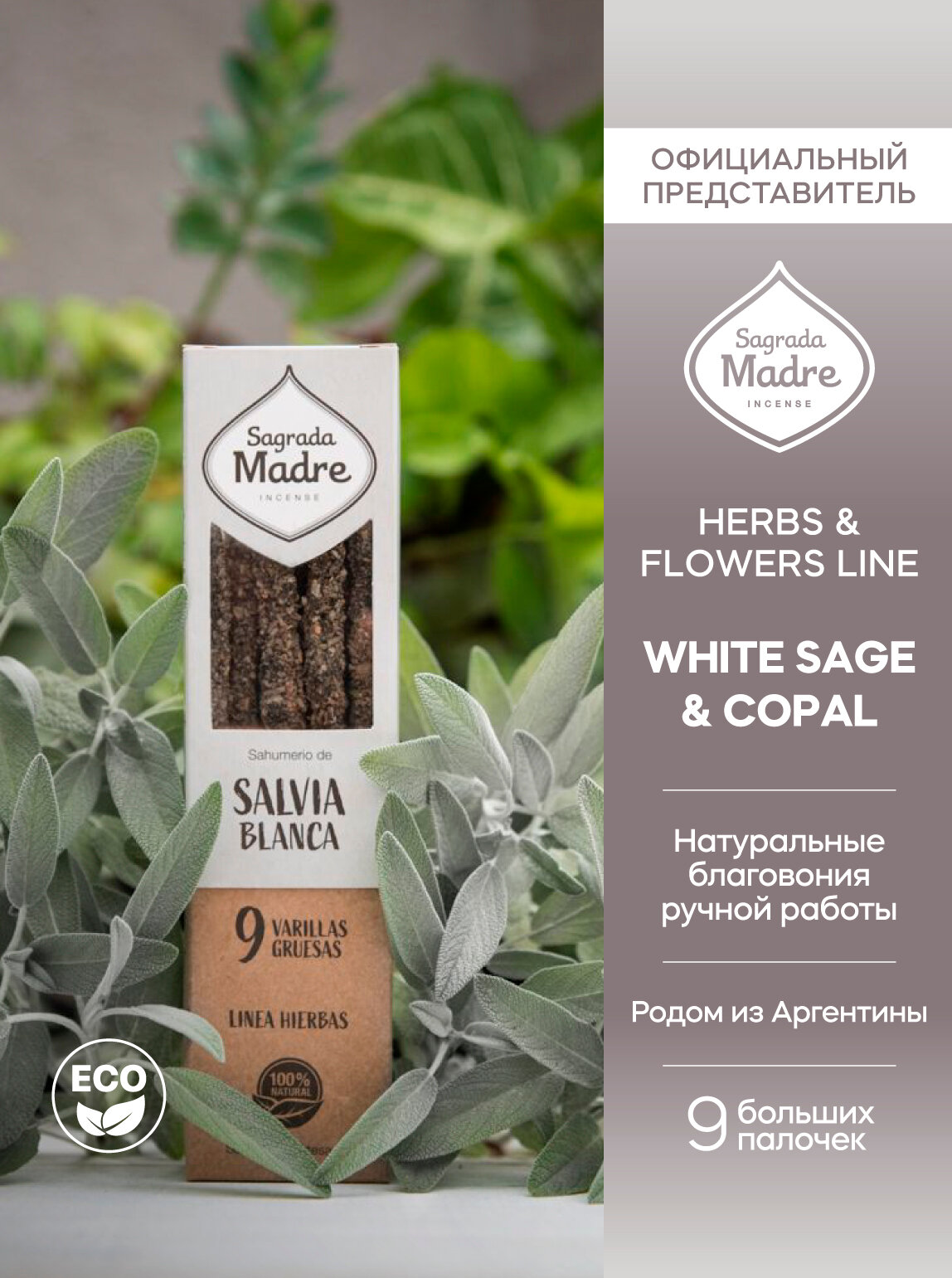 Благовония Белый Шалфей и Копал WHITE SAGE & COPAL. Серия травы И цветы HERBS & FLOWERS-собрание ароматов Magical от Sagrada Madre Аргентина