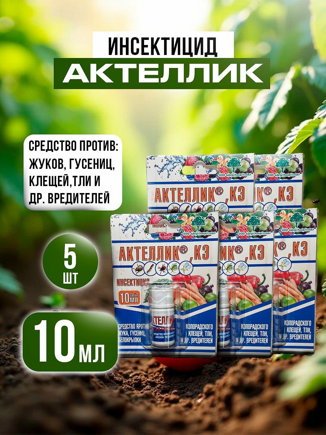 Актеллик 5х10 мл инсектицид от вредителей