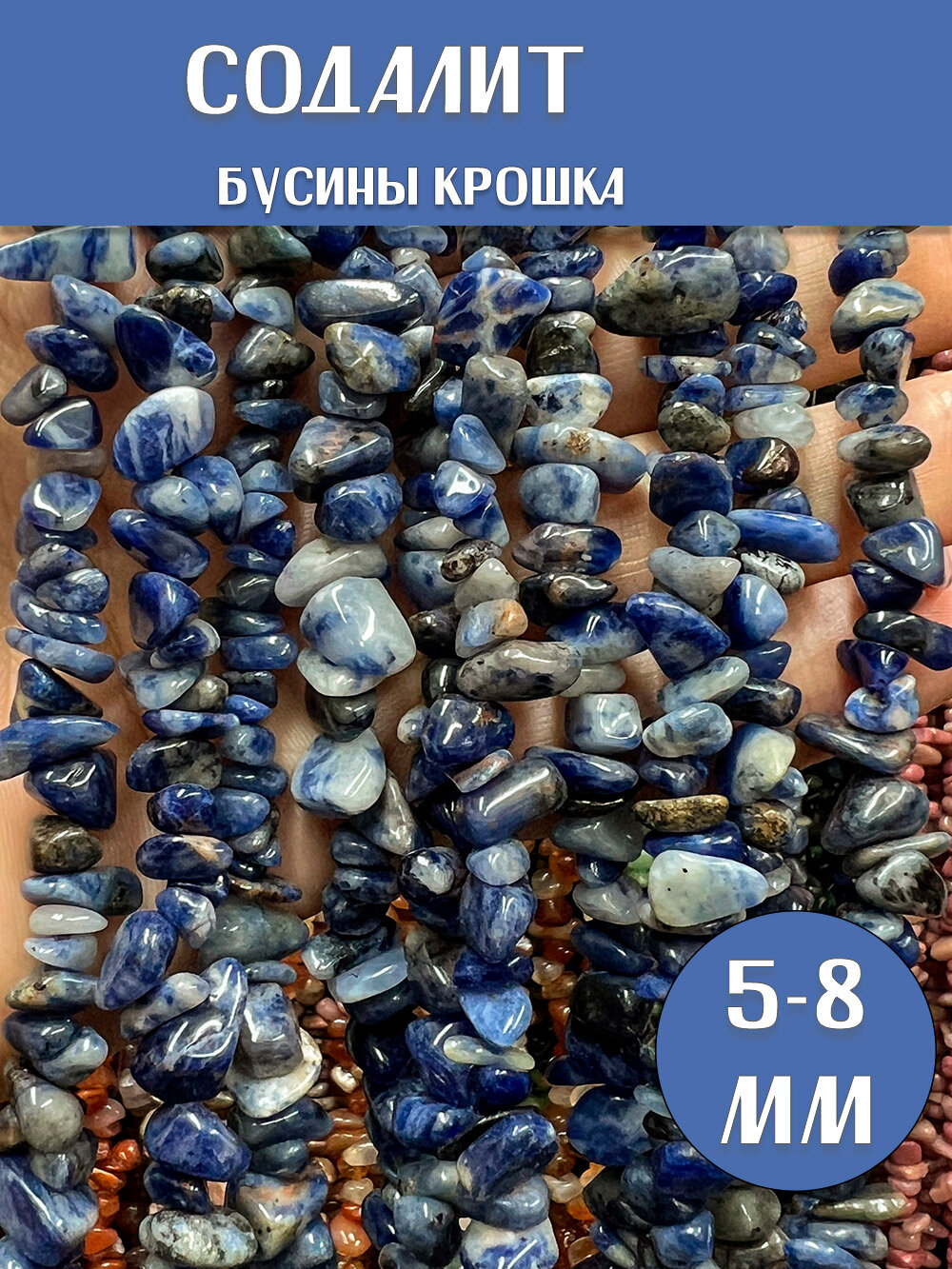 KamenOpt / Содалит натуральный камень бусины крошка 5-8 мм, нить 80 см