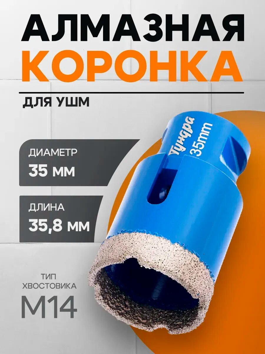 Коронка алмазная, для Ушм, 35 х 35.8 мм, М14