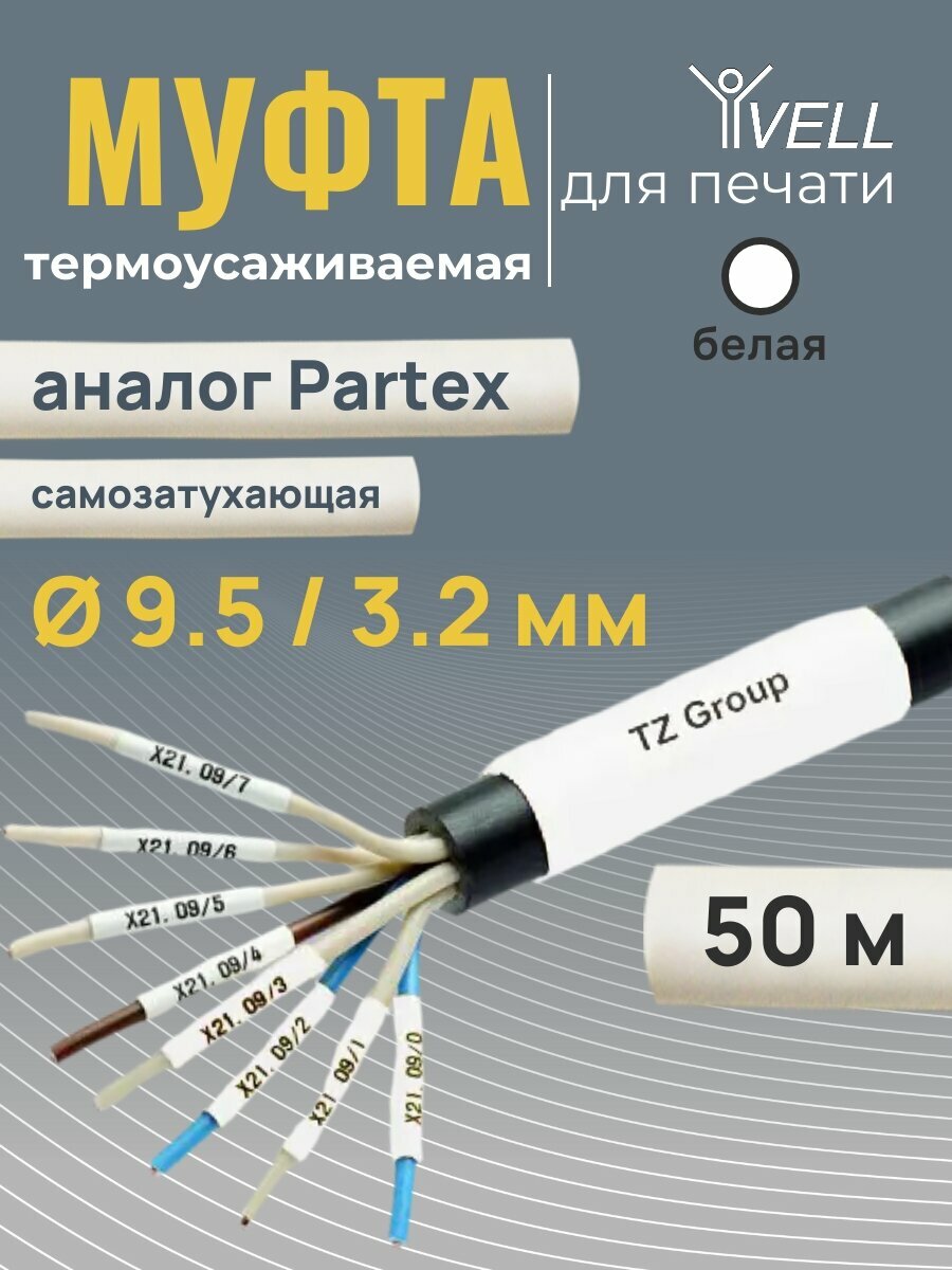 Муфта термоусаживаемая Vell самозатухающая 9,5 / 3,2 мм, белая {аналог Partex PHZF20095DN9/PHZF20095BN9} {583575} (50 м)