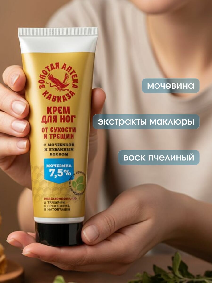 Крем для ног от сухости и трещин с мочевиной и пчелиным воском, восстанавливающий, 90 г