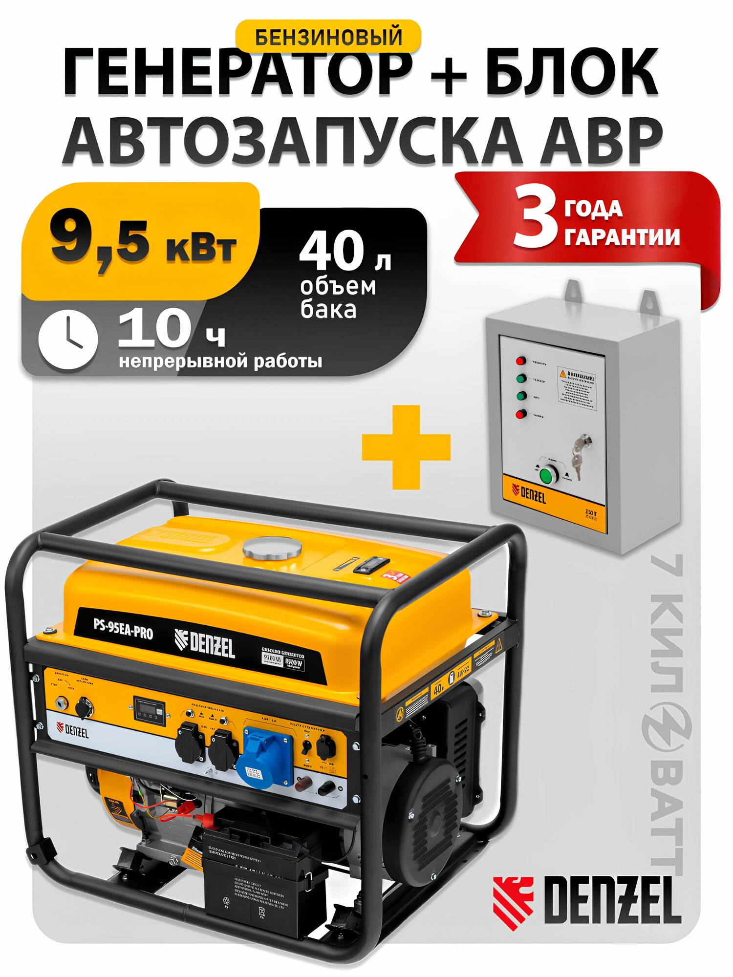 Комплект генератор бензиновый Denzel PS-95EA-PRO (9,5 кВт)+ Блок автоматики АВР 230В/400В PS 115 арт.946935