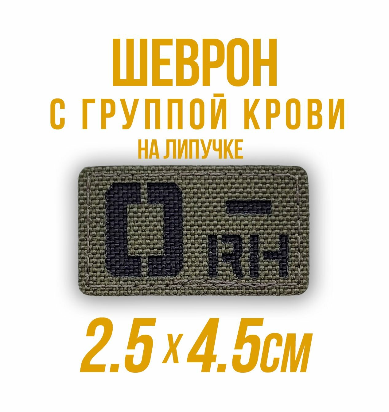 Шеврон лазерный с группой крови 1- (0-), патч 2.5 на 4.5см Олива