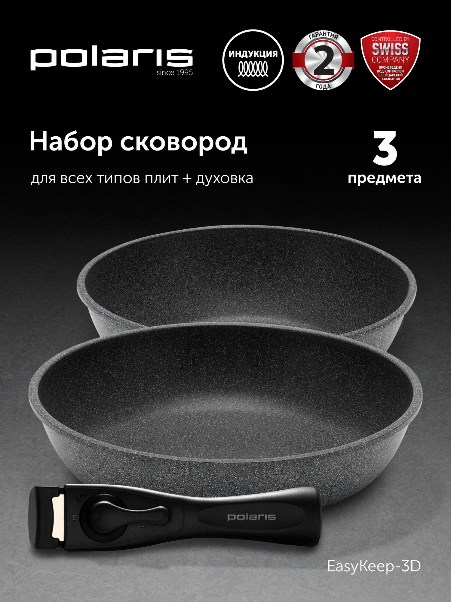 Polaris Набор посуды для всех видов плит EasyKeep-3D из 3 предметов, со съемной ручкой, антипригарное покрытие / графитовый