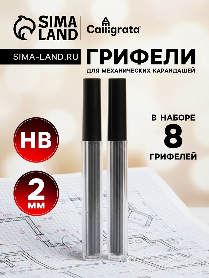 Грифели для механических карандашей НВ, 2 мм, комплект 8 штук, 60 шт.