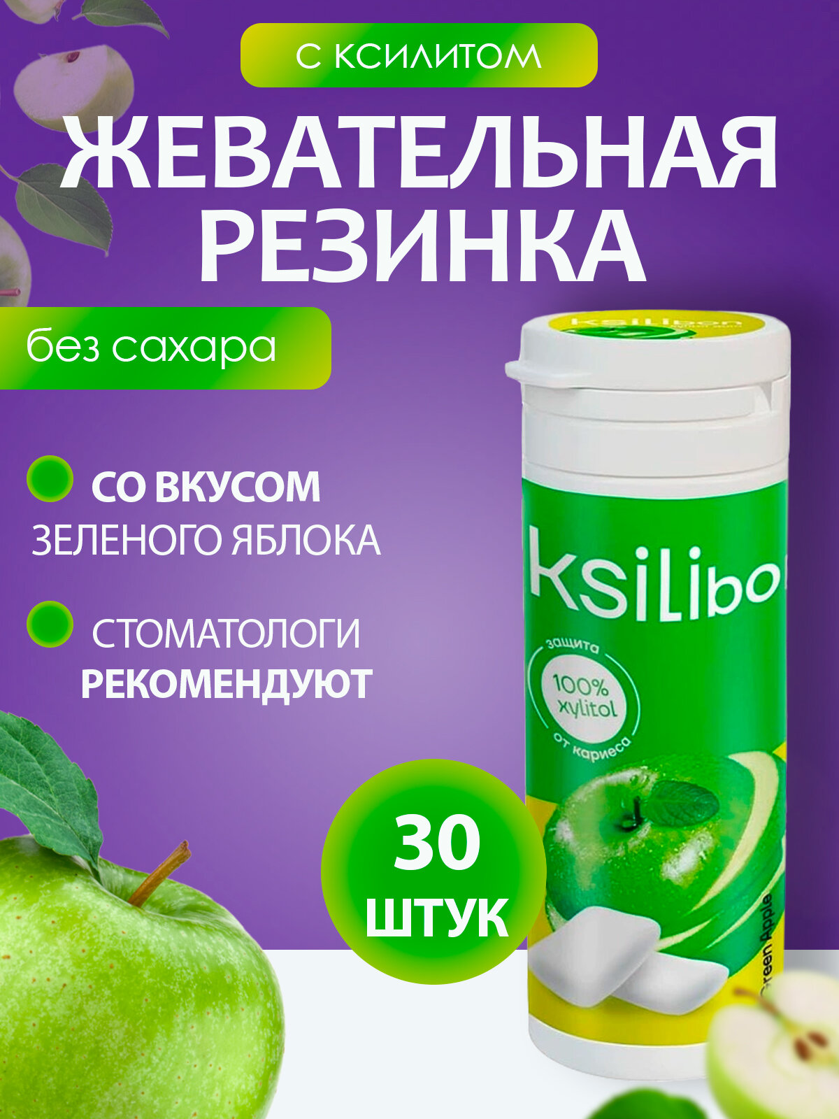 Жевательная резинка с ксилитом Ksilibon, Жевательная резинка без сахара, яблоко, 1туба
