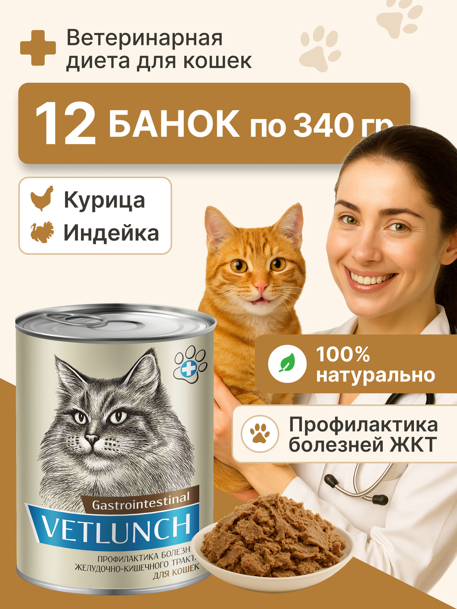 Влажный корм для кошек Vetlunch Gastrointestinal профилактика болезней желудочно-кишечного тракта ЖКТ консервы 12шт. * 340гр.