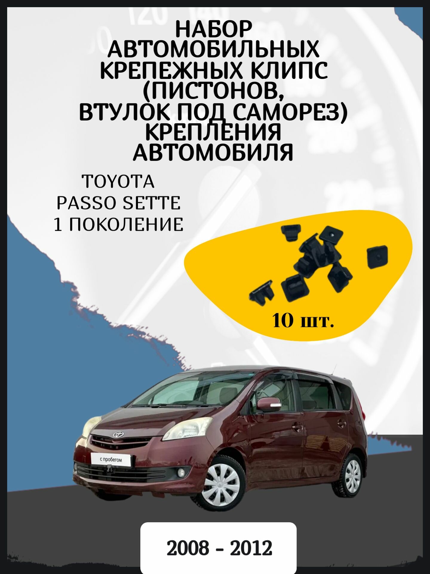 Набор автомобильных крепежных клипс (пистонов, втулок под саморез) крепления автомобиля Toyota Passo Sette минивэн, 1 поколение, M500 Год выпуска: 2008 - 2012
