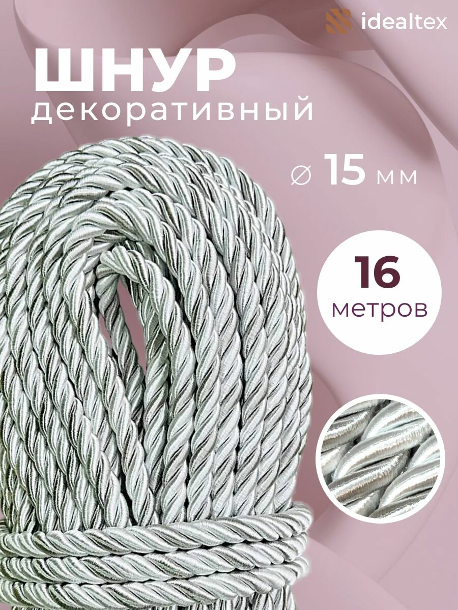 Шнур декоративный для потолка, канат для потолка, витой, диаметр 15 мм, длина 16 м.