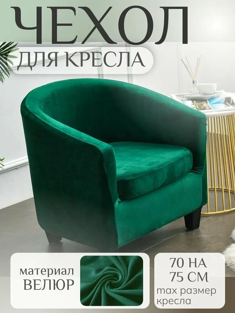 Чехол на мебель для кресла, 75 см х 70см