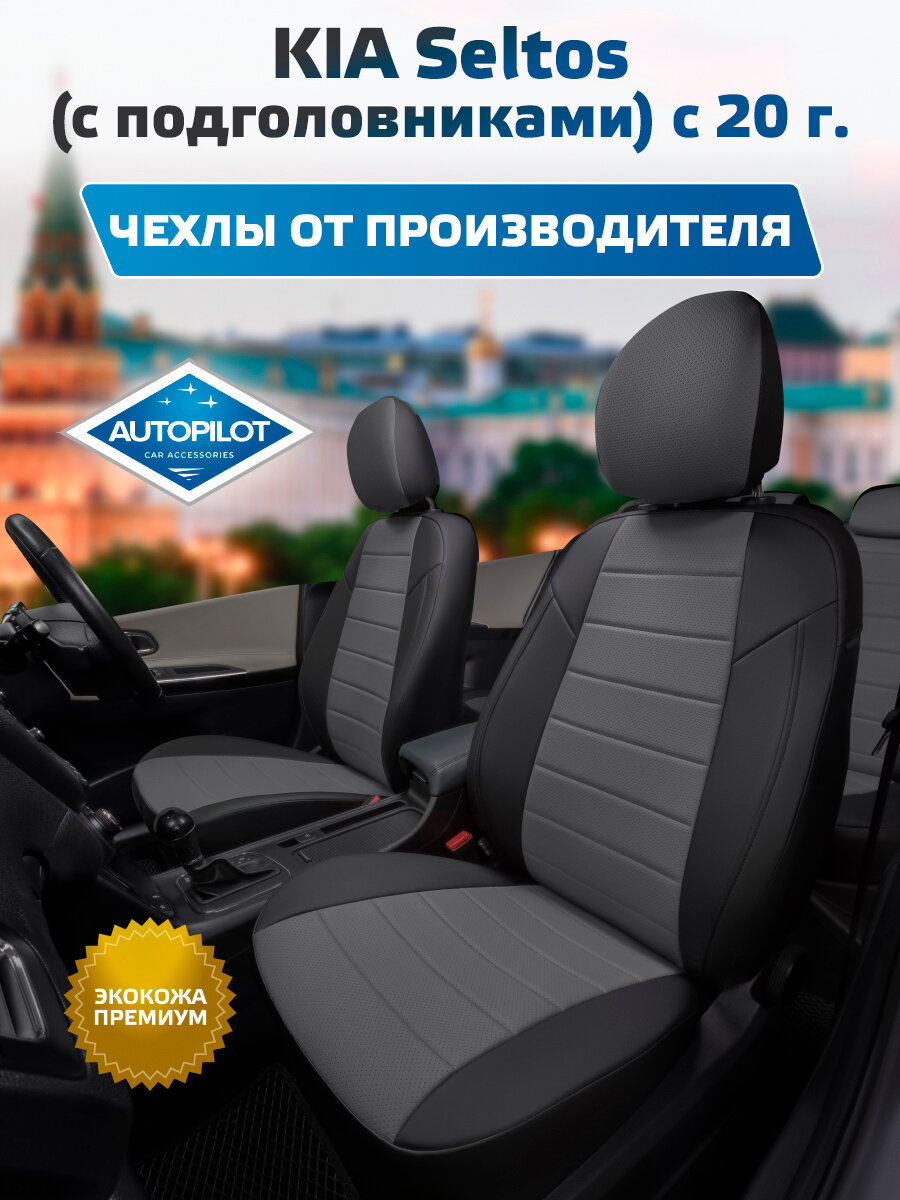 Комплект авточехлов "Автопилот" KIA Seltos (с подголовниками) с 20г. Экокожа (Черный + Серый)