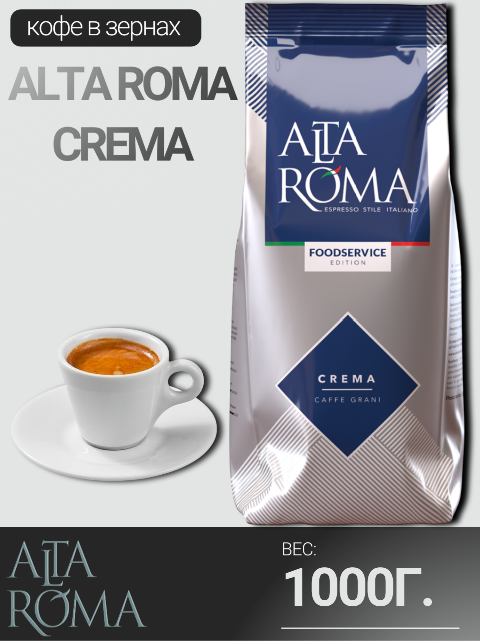 Кофе в зернах Альта Рома Crema 1 кг для вендинга и кофемашин