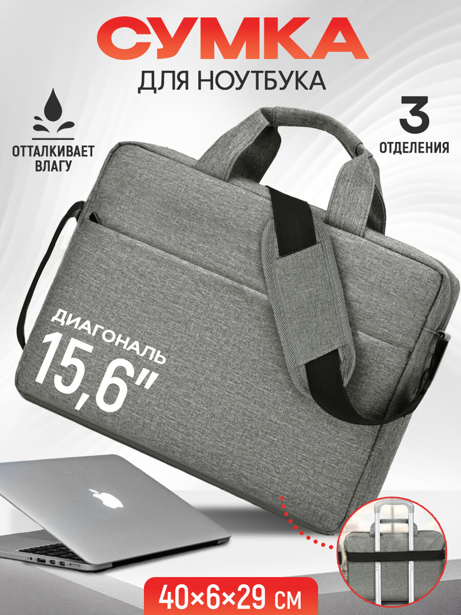 Сумка для ноутбука 15,6 дюймов с ремнем, макбука