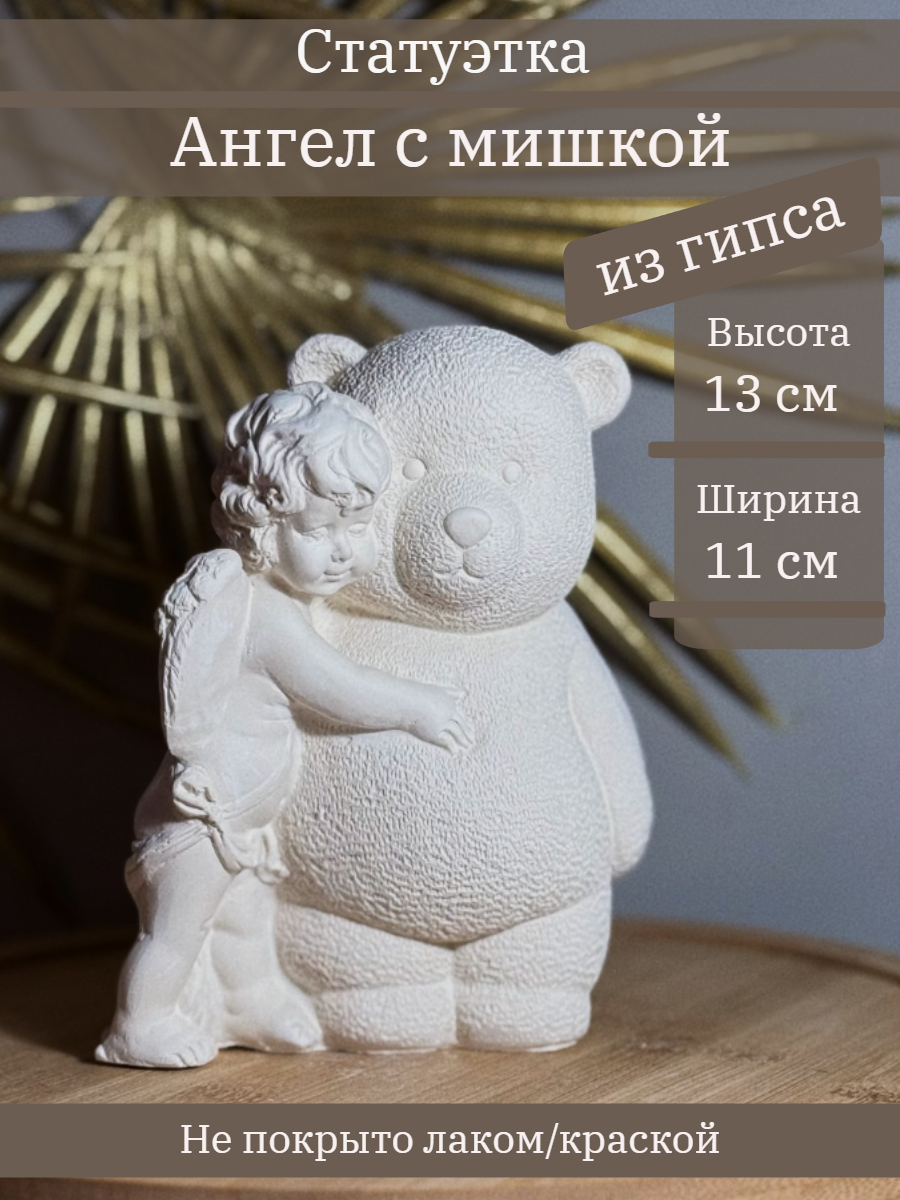 Статуэтка Ангел с Мишкой, 13 см, гипс, без окрашивания, ангелочек