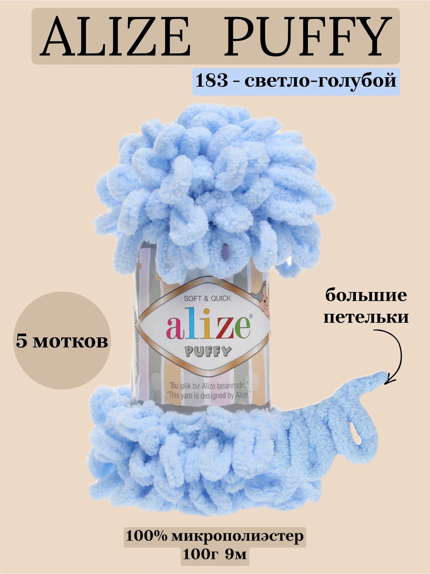 Пряжа для вязания плюшевая Alize Puffy, цвет 183 светло-голубой, 100г, 9м, 5 шт/упак