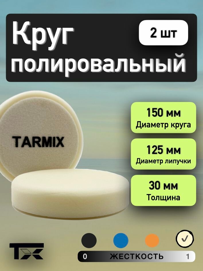 Полировальный круг на липучке,150*30мм, 2 шт, твердый (Tarmix)