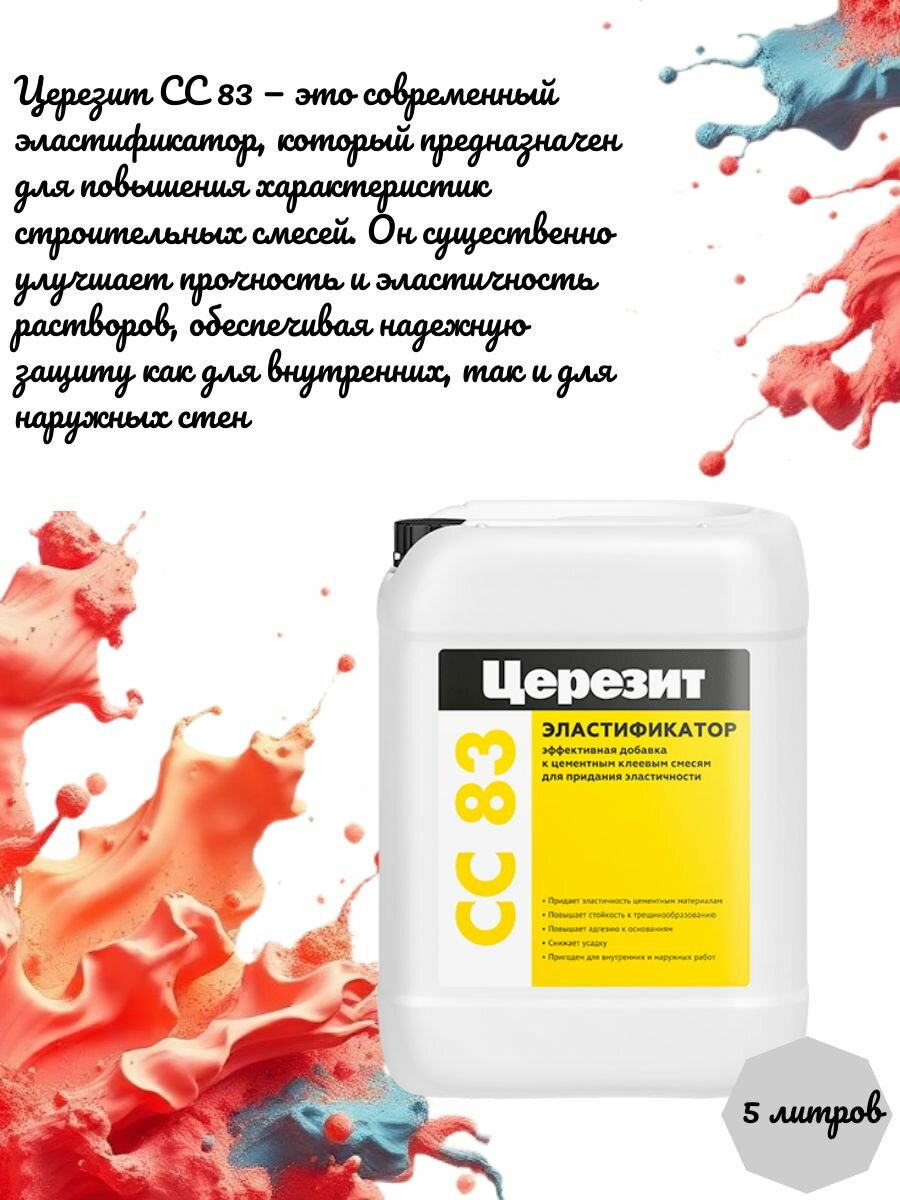 Церезит CC83 5 л. Эластификатор к цементным смесям