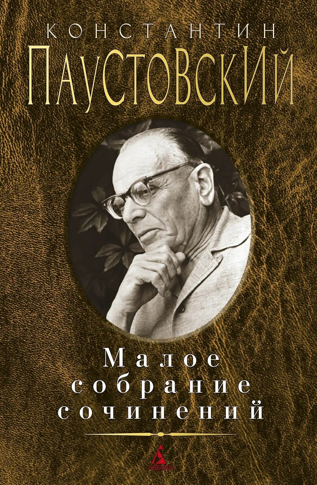 Константин Паустовский. Малое собрание сочинений