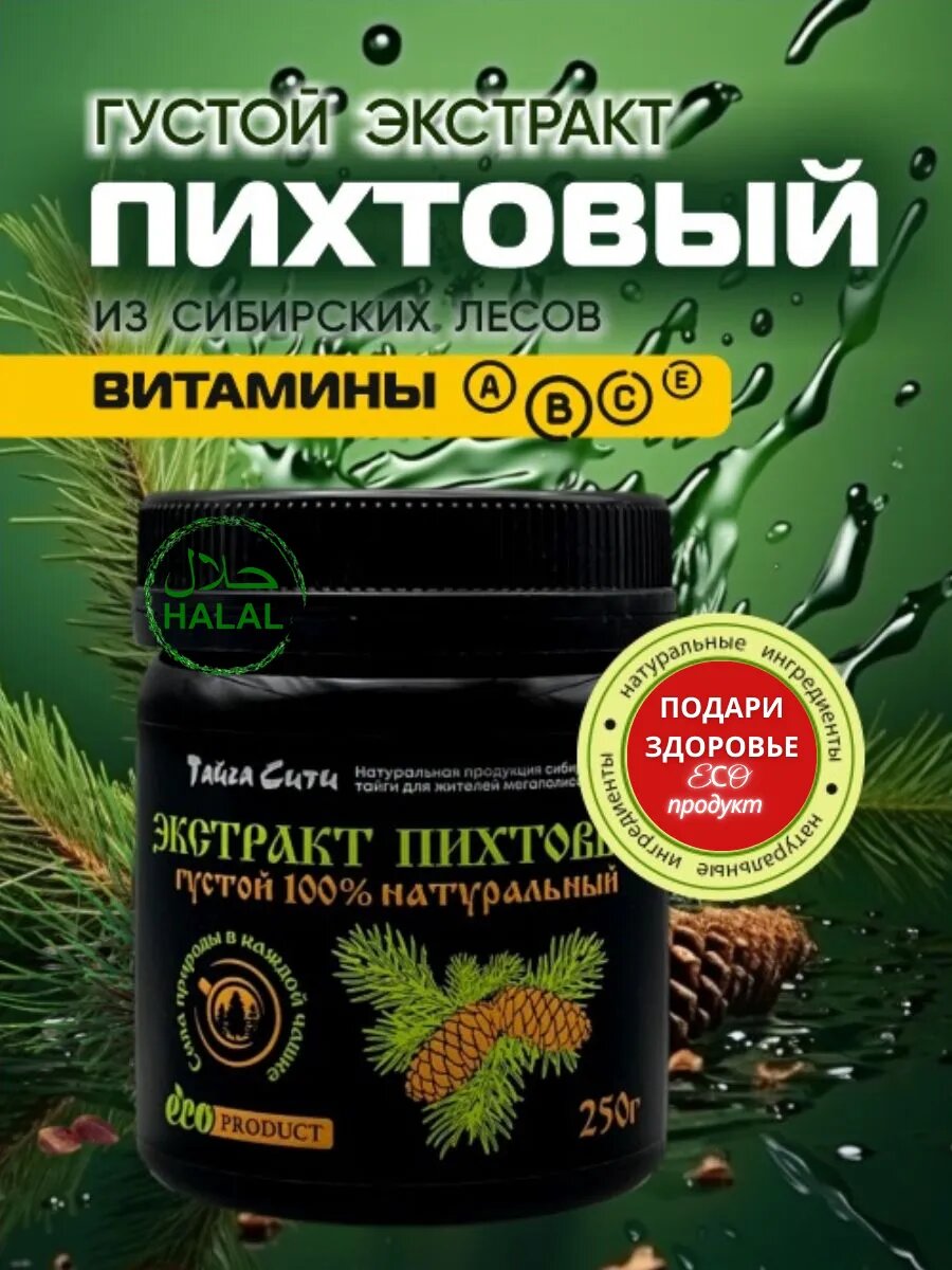 Пихтовый экстракт густой для иммунитета от кашля 250 гр