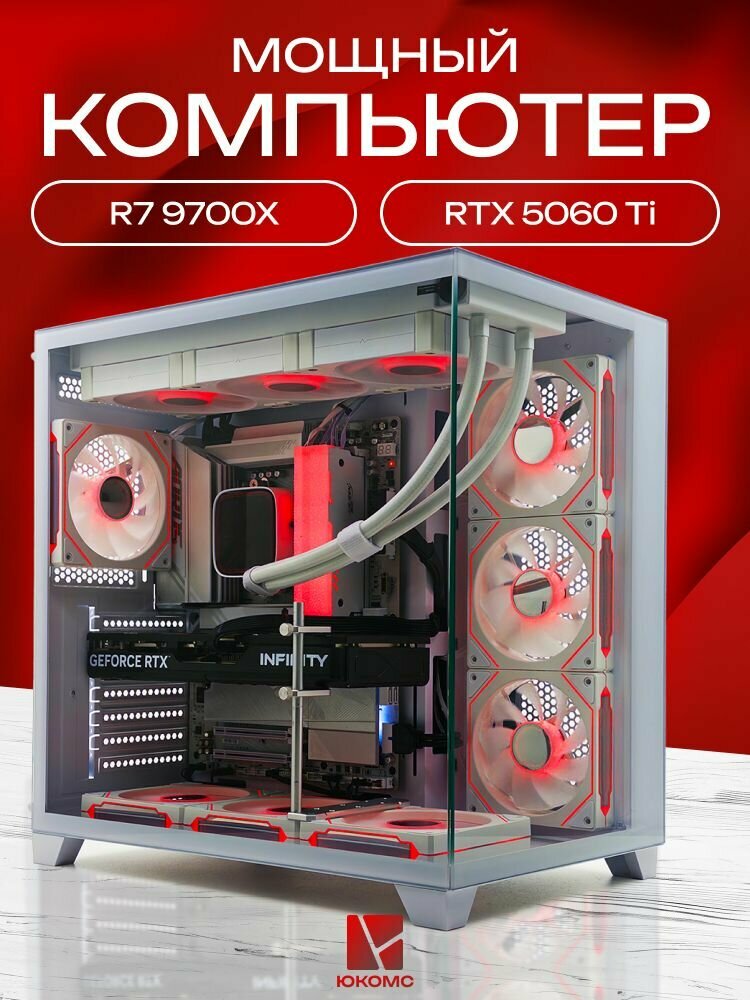 Aqua Ultra E-ATX AIO 360 белый, X870, R7 9700X AIO3, 2000 NVME, 32 ГБ DDR5, RTX 5060 Ti (8 Гб), 850W