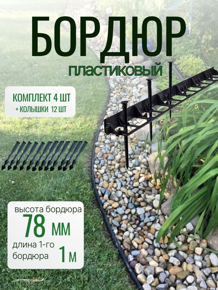 Бордюр пластиковый 78мм комплект (4шт + 12шт колышек)