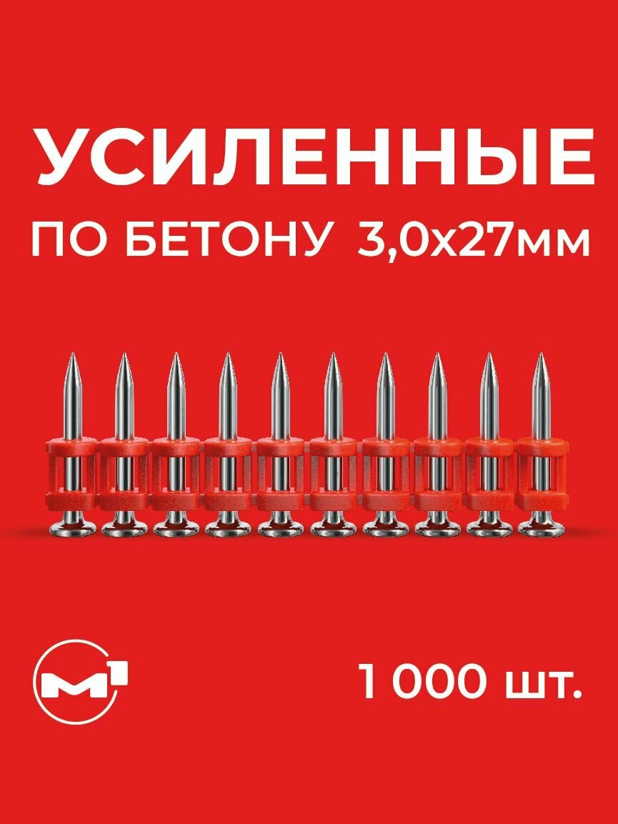 Гвозди 3.0х27мм усиленные М1по бетону для монтажного пистолета,1000 шт