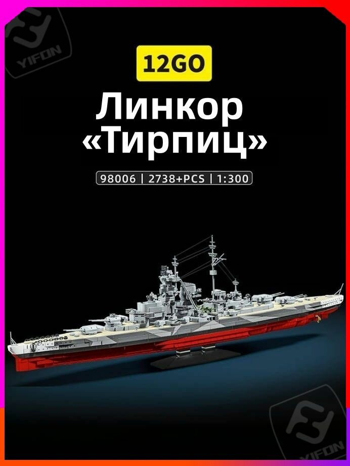 12GO 98006 Линкор Тирпиц Игрушечная модель