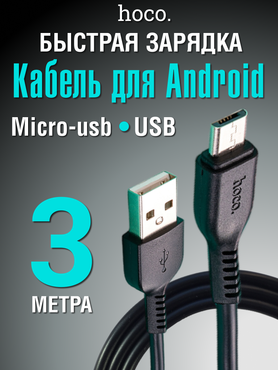 Кабель быстрой зарядки телефона, hoco X20, Micro - USB-A, PVC оплётка, длина 3 метра, цвет чёрный, подходит для Android