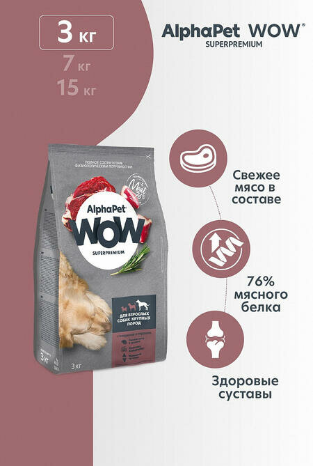 ALPHAPET WOW SUPERPREMIUM 3 кг сухой корм для взрослых собак крупных пород с говядиной и сердцем