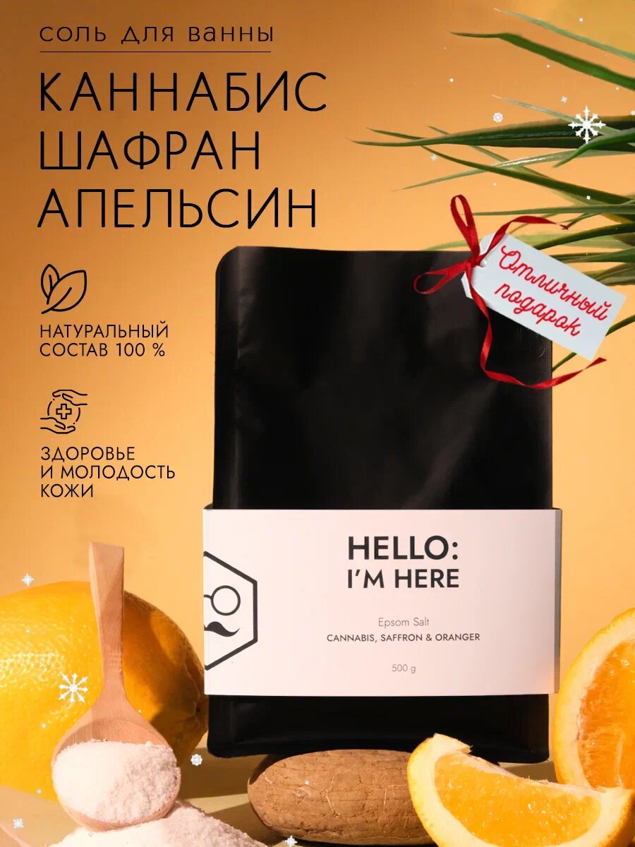 Соль для ванны Dad's material "Cannabis Saffron Oranger", натуральная, расслабляющая, 500г с ароматом апельсина