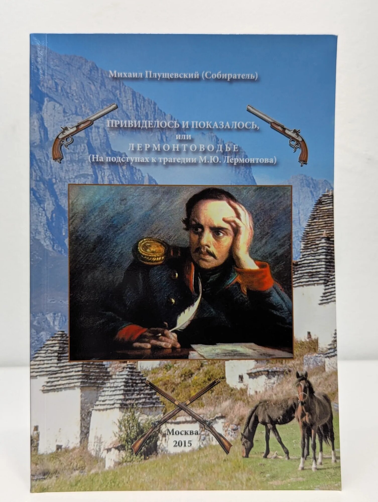 Привиделось и показалось, или Лермонтоводье. На подступах к трагедии М. Ю. Лермонтова Плущевский Михаил Борисович 2015