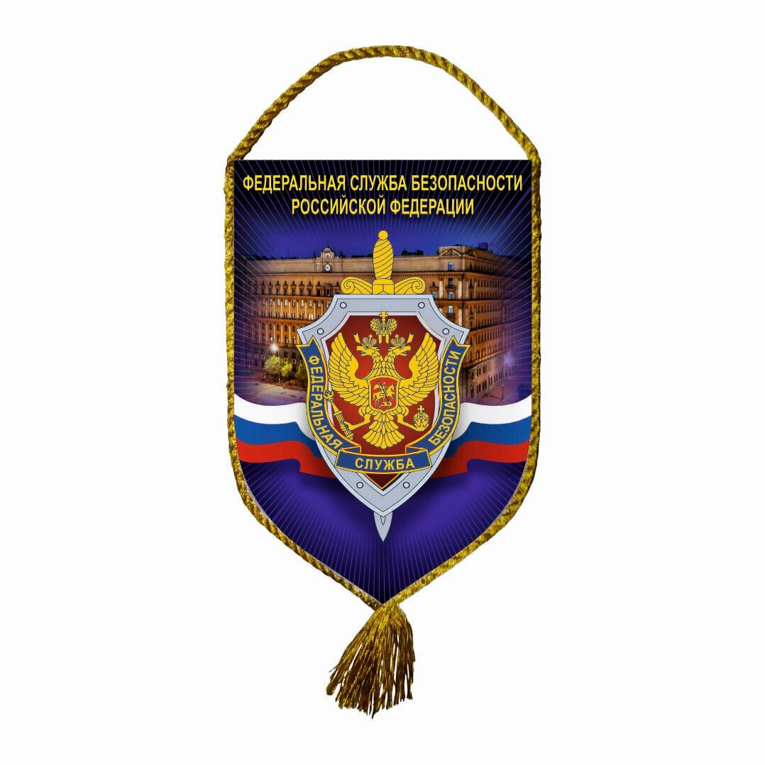 Вымпел коллекционный ФСБ РФ