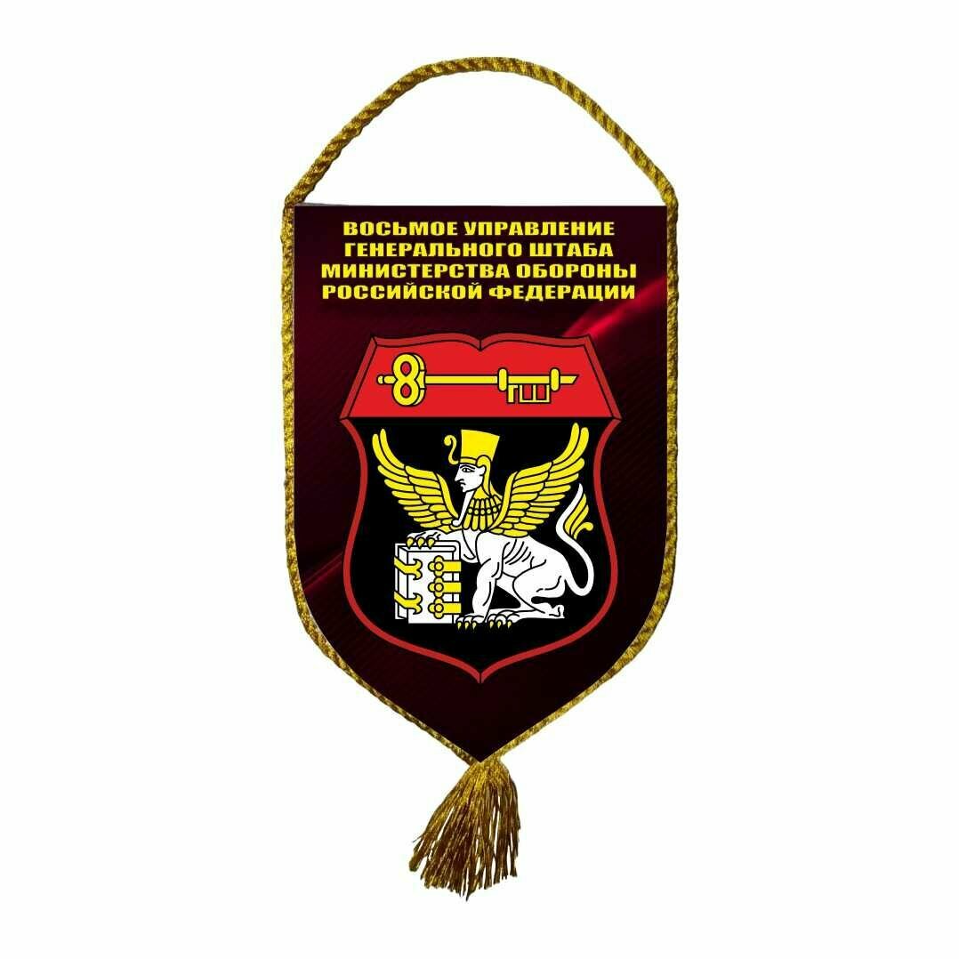 Вымпел коллекционный 8 У ГШ ВС РФ