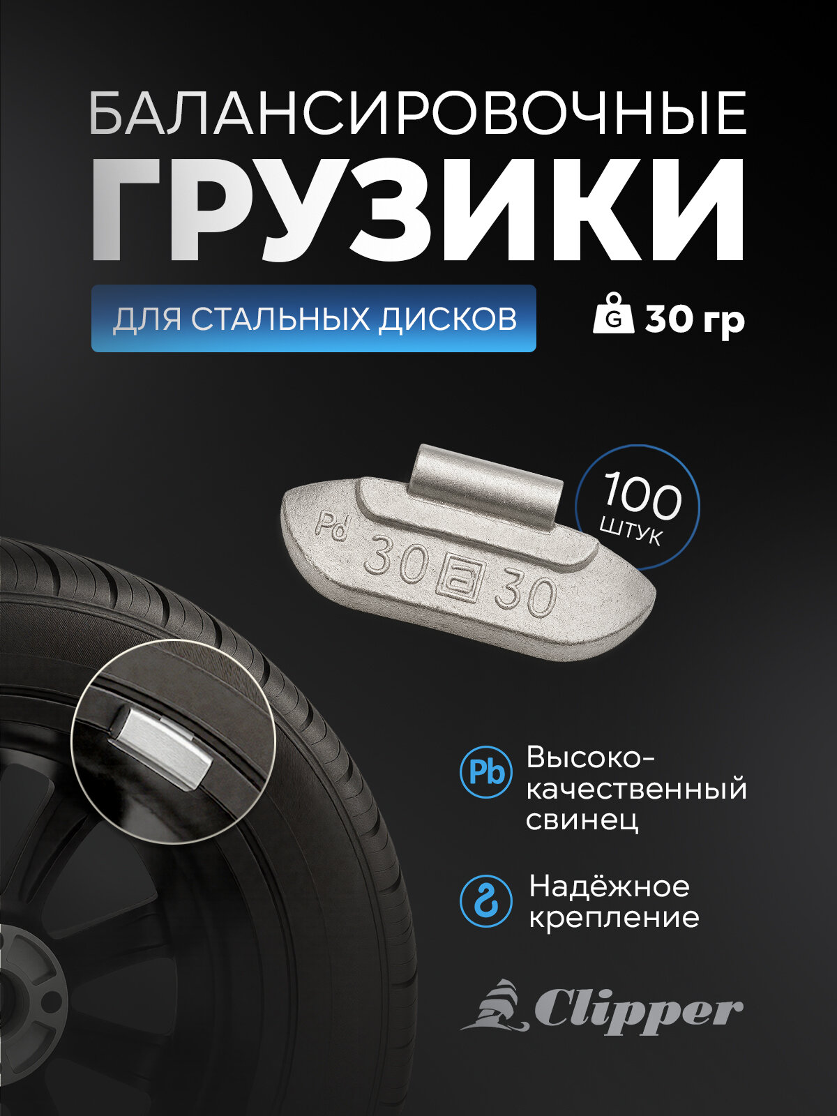 Грузики балансировочные для стальных дисков Clipper 30гр. (х100)