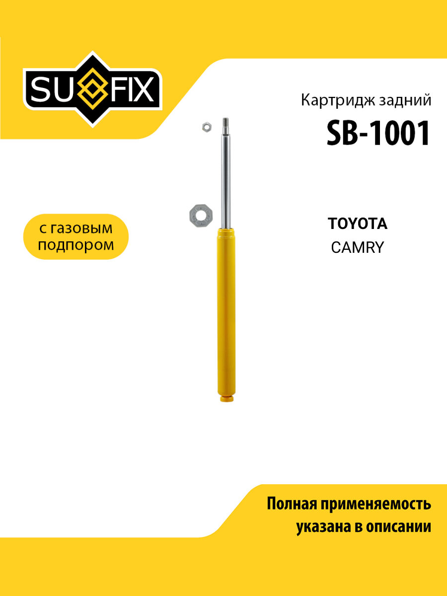 Картридж задний правый/левый для TOYOTA CAMRY / SUFIX SB-1001