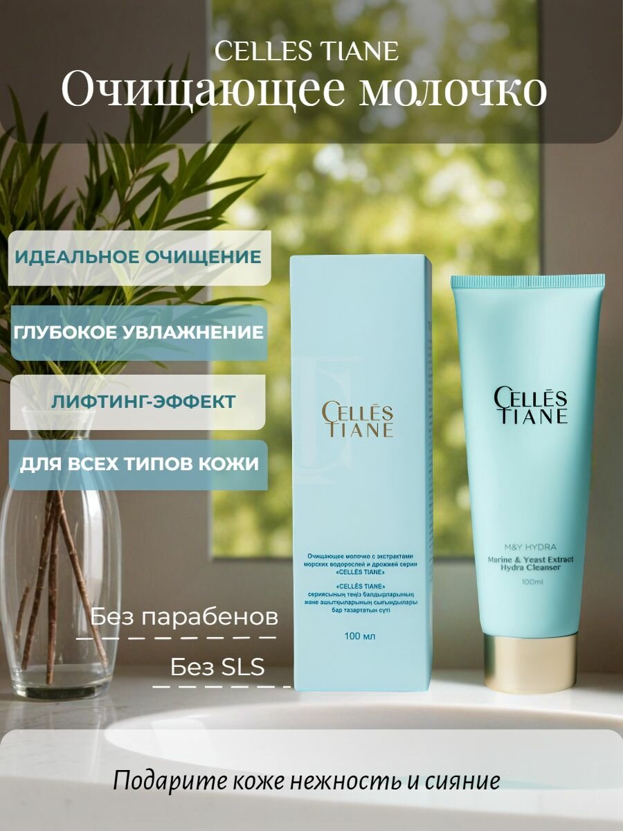 Очищающее молочко серии CELLES TIANE Тяньши