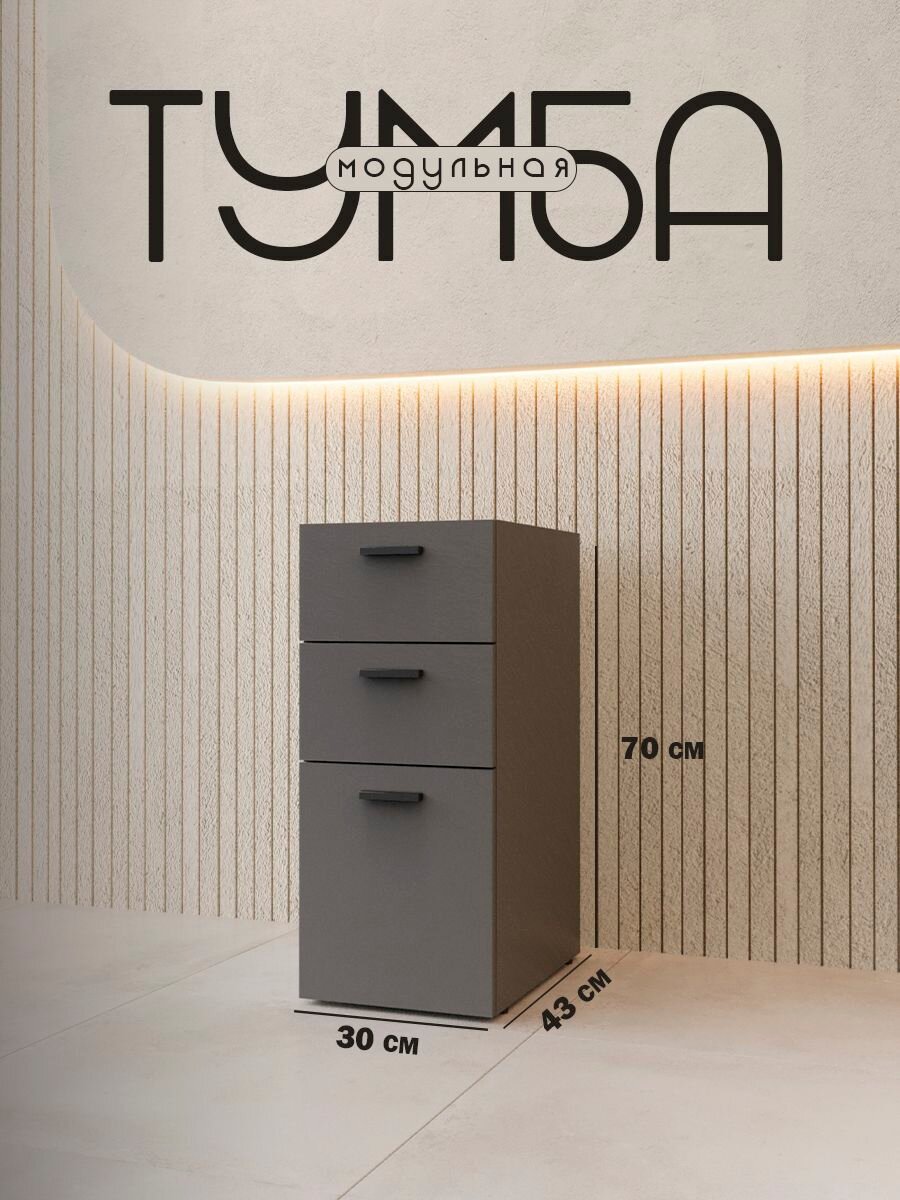 Тумба с ящиками, модульная (70*43*30см), Квадро-М+, графит тип 1