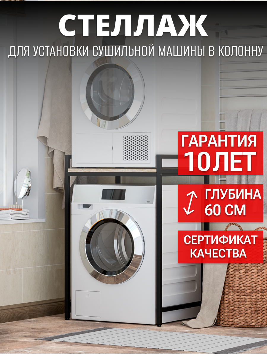 Стеллаж для стиральной машины / Тумба для сушильной и стиральной машины / Подставка над стиральной машиной