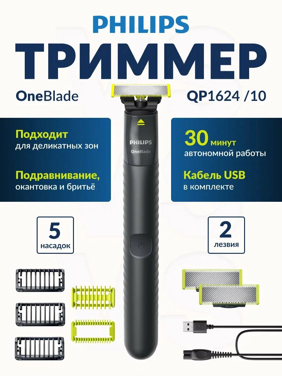 Триммер для лица и тела Philips OneBlade QP1624/10, (2 лезвия)