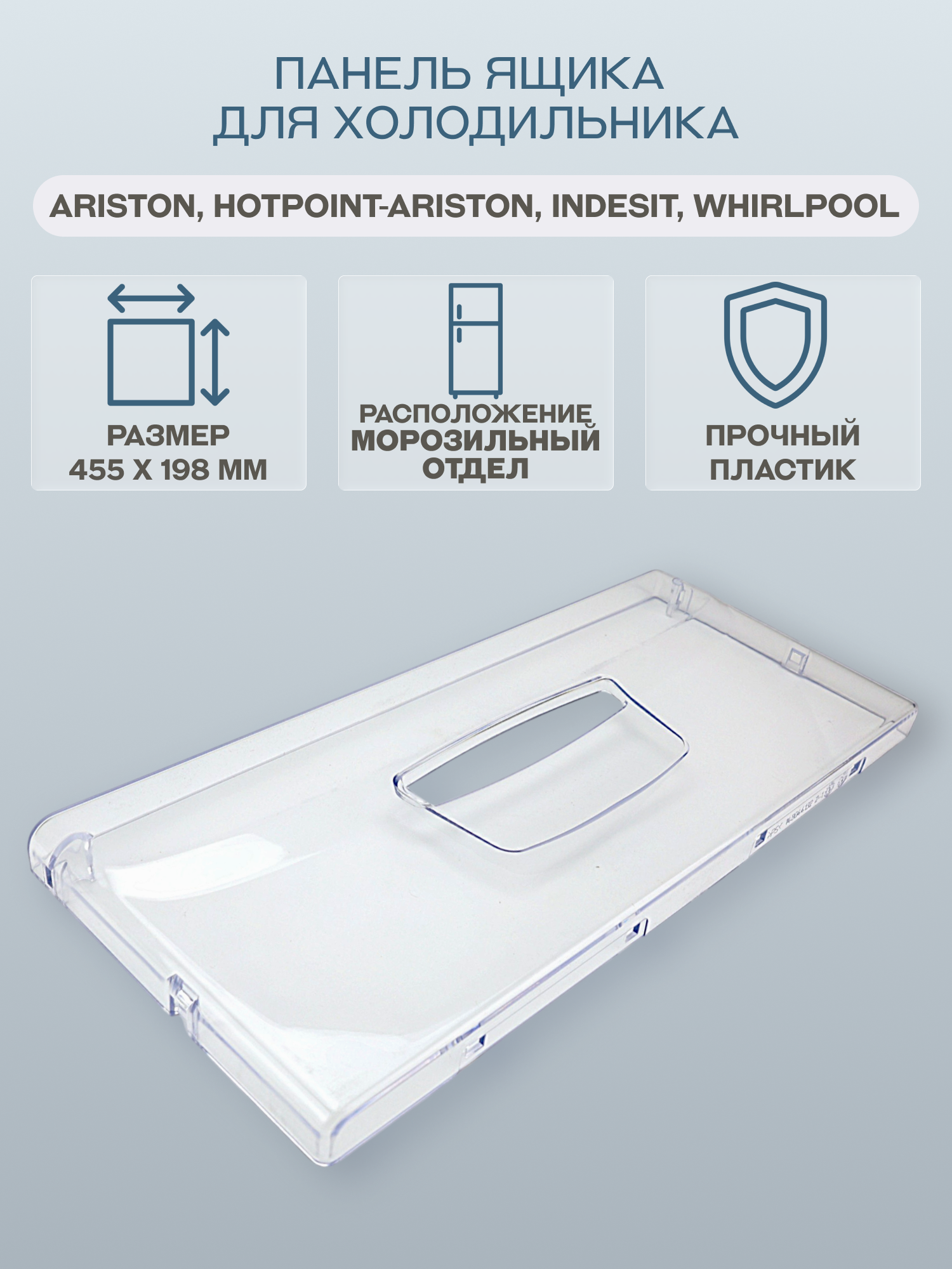 Панель ящика для холодильника Ariston, Hotpoint-Ariston, Indesit, Whirlpool 455х198 мм/C00283521