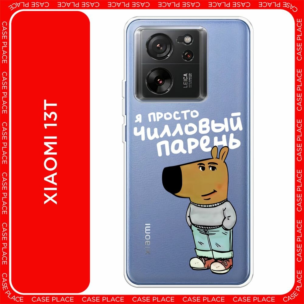 Чехол на Xiaomi 13T / Сяоми 13T с принтом "Чилловый парень белый", прозрачный