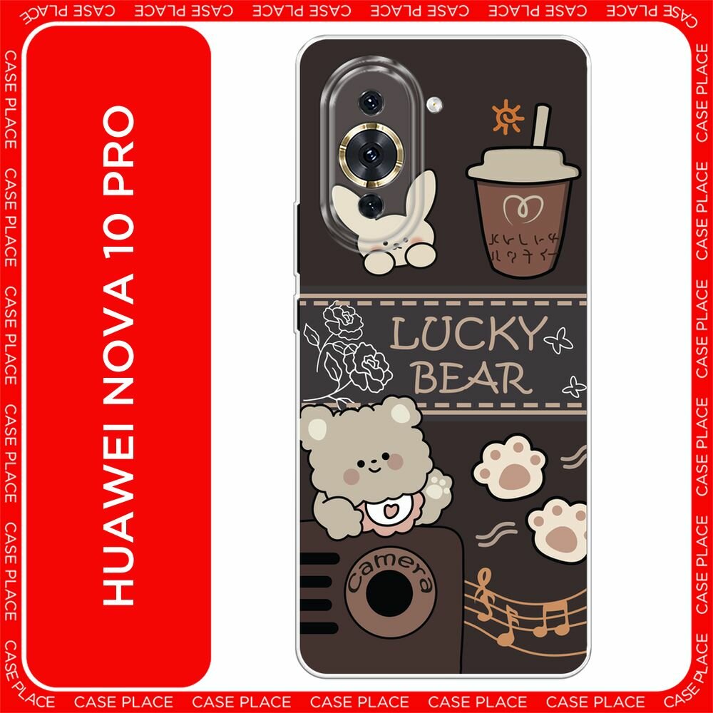Чехол на Huawei Nova 10 Pro / Хуавей Нова 10 Про с принтом "Lucky bear coffee 1"