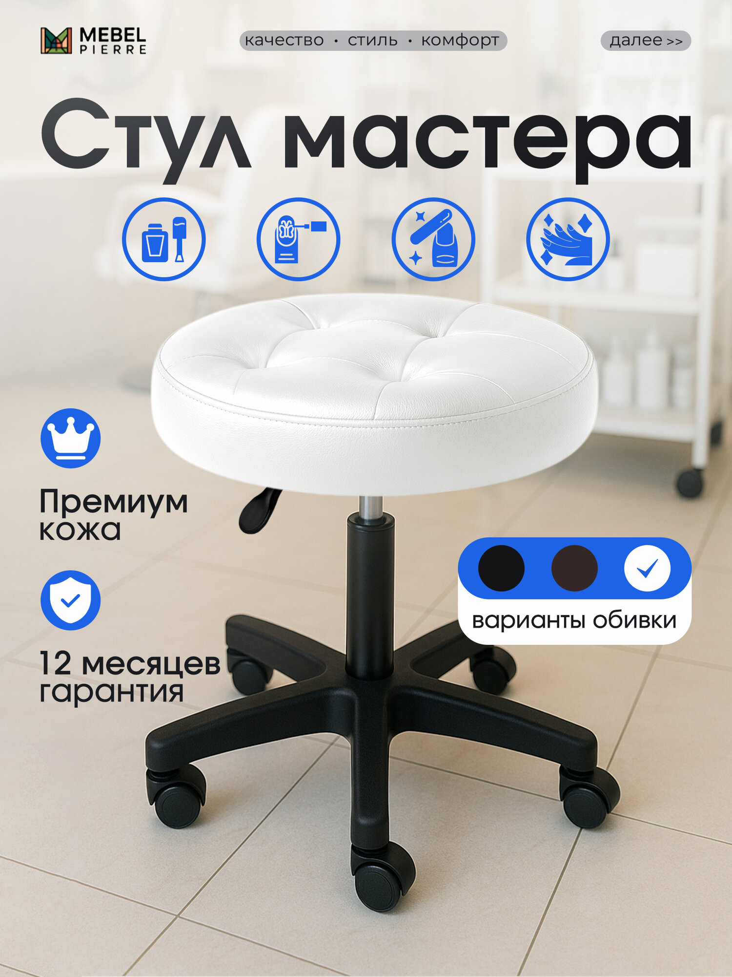 Стул мастера на колесиках , Mebel Pierre