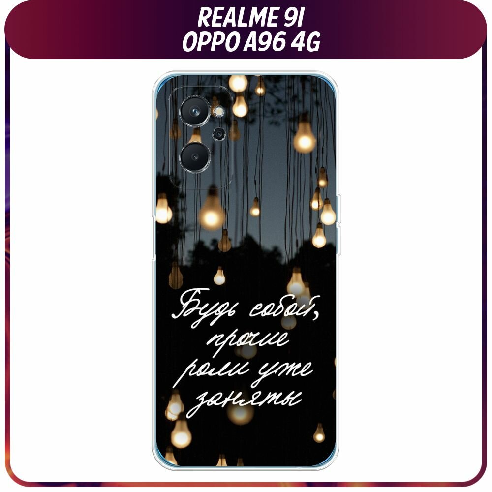 Чехол на Realme 9i/Oppo A96 4G / Реалми 9i/Оппо A96 4G с принтом "Будь собой"