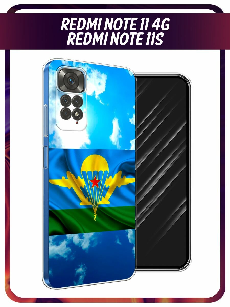 Чехол на Xiaomi Redmi Note 11 4G Global/Redmi Note 11S / Сяоми Редми Нот 11 4G Глобал с принтом "ВДВ флаг в небесах"