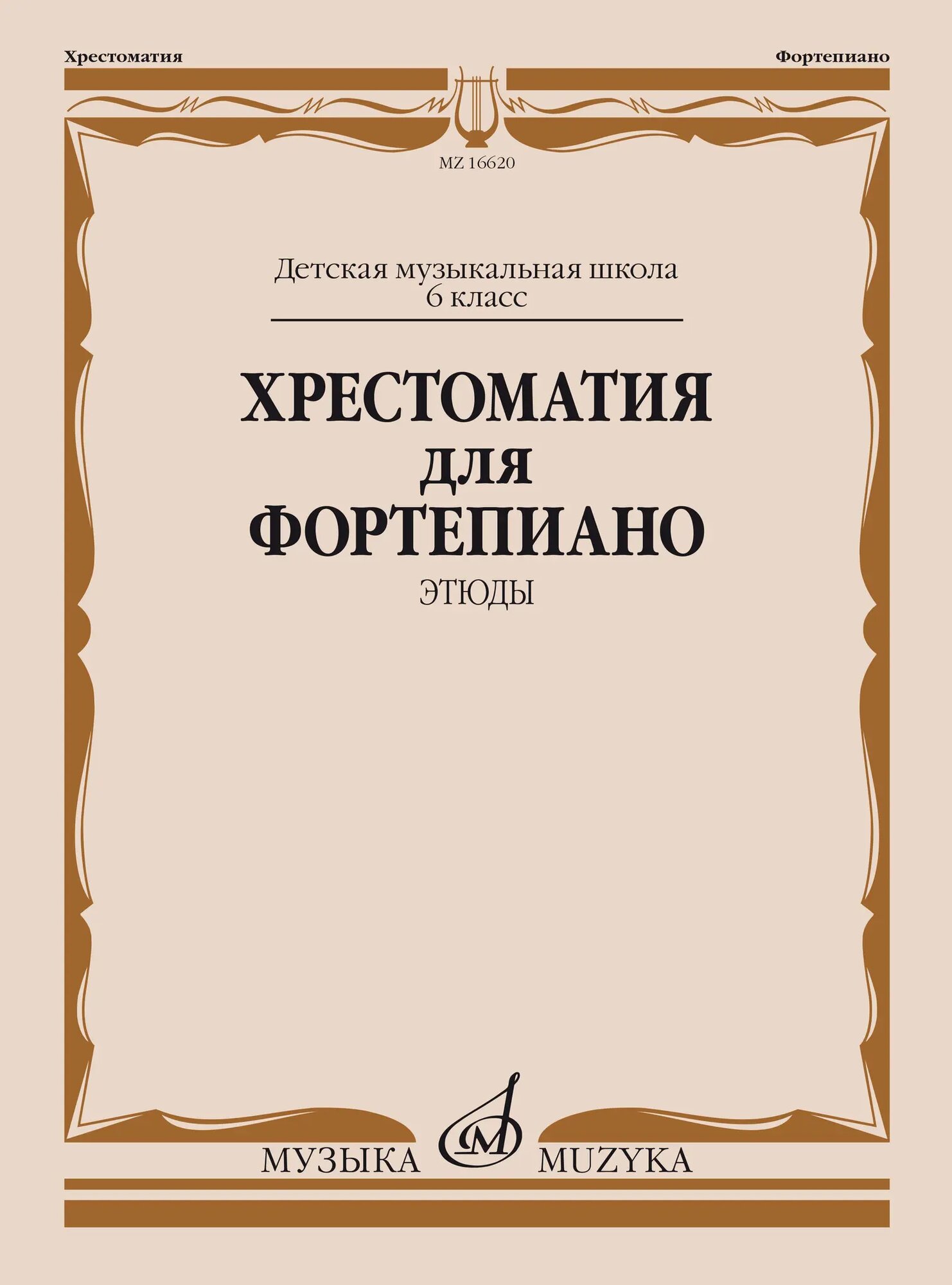 Хрестоматия для фортепиано. Этюды. 6 класс ДМШ. 2024 г, 80 стр.