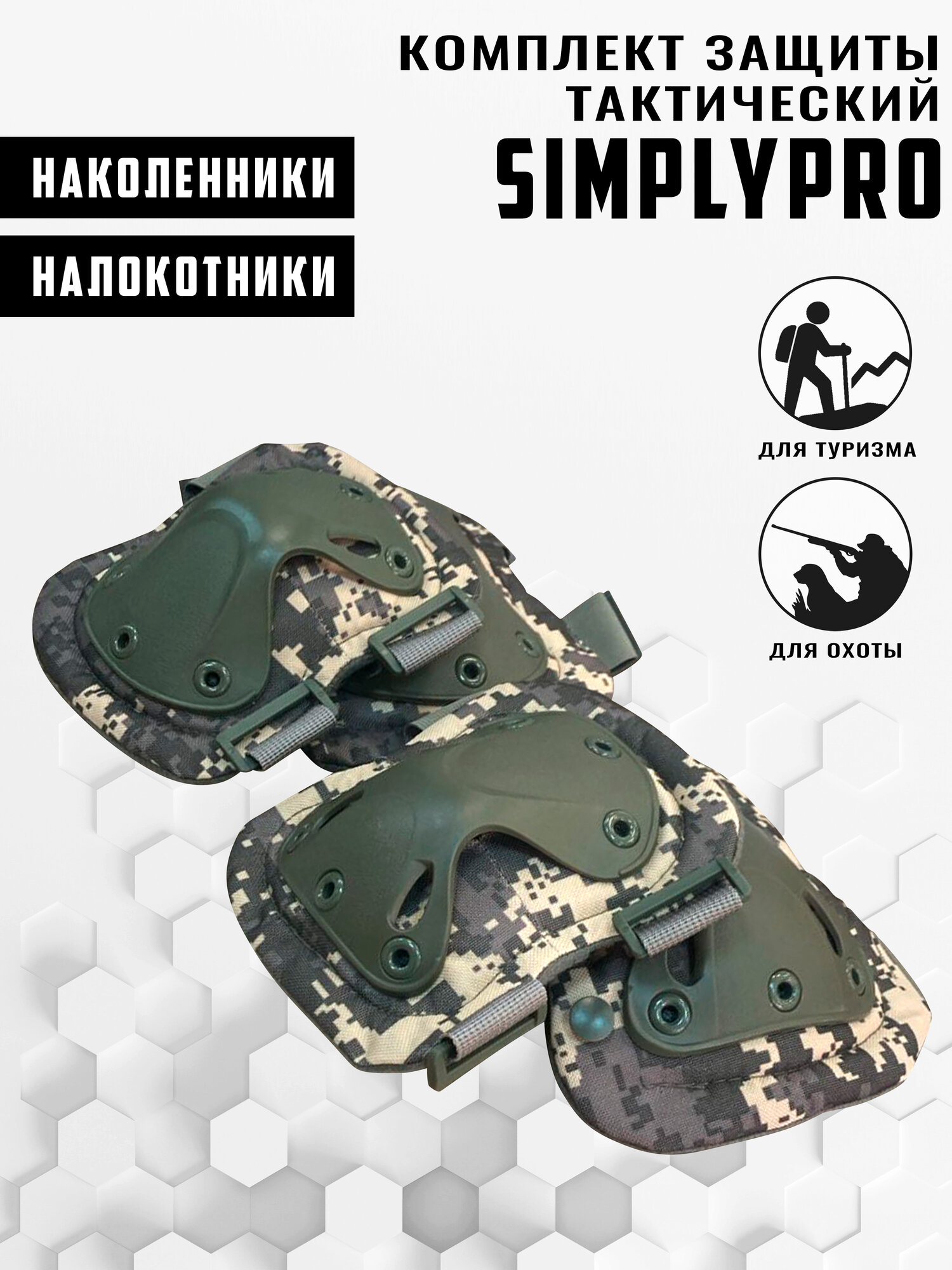Наколенники и налокотники тактические, комплект Pixel camo (Зеленый камуфляж пиксель)