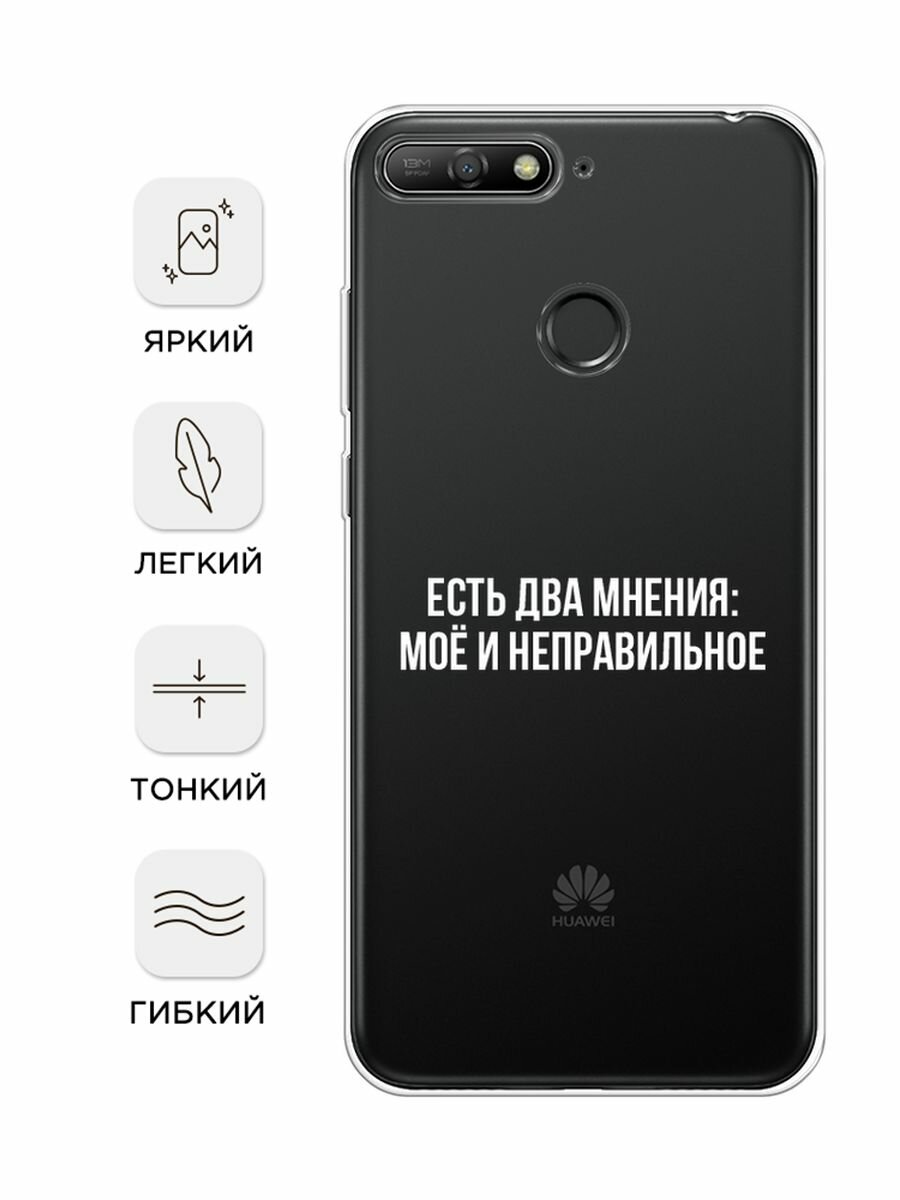 Чехол на Honor 7C/7A Pro/Huawei Y6 Prime 2018 / Хонор 7С/7А Про/Хуавей Y6 Prime 2018 с принтом "Два мнения", прозрачный — фото 1